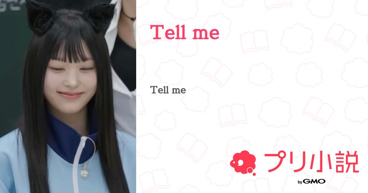 Tell me - 全5話 【完結】（みさんの夢小説） | 無料スマホ夢小説ならプリ小説 byGMO